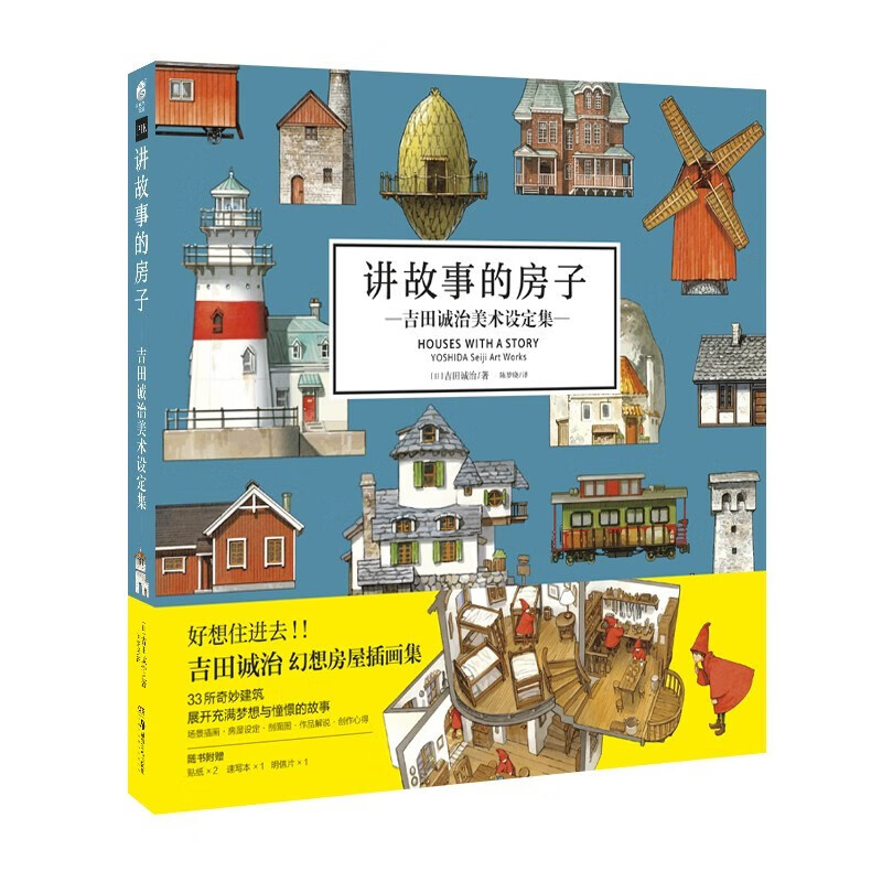 无人岛100天漂流日记 微缩景观图画师gozz全彩绘本 p站年鉴吉田诚治美术设定集讲故事的房子插画插图画册画集 吉田诚治美术设定集讲故事的房子