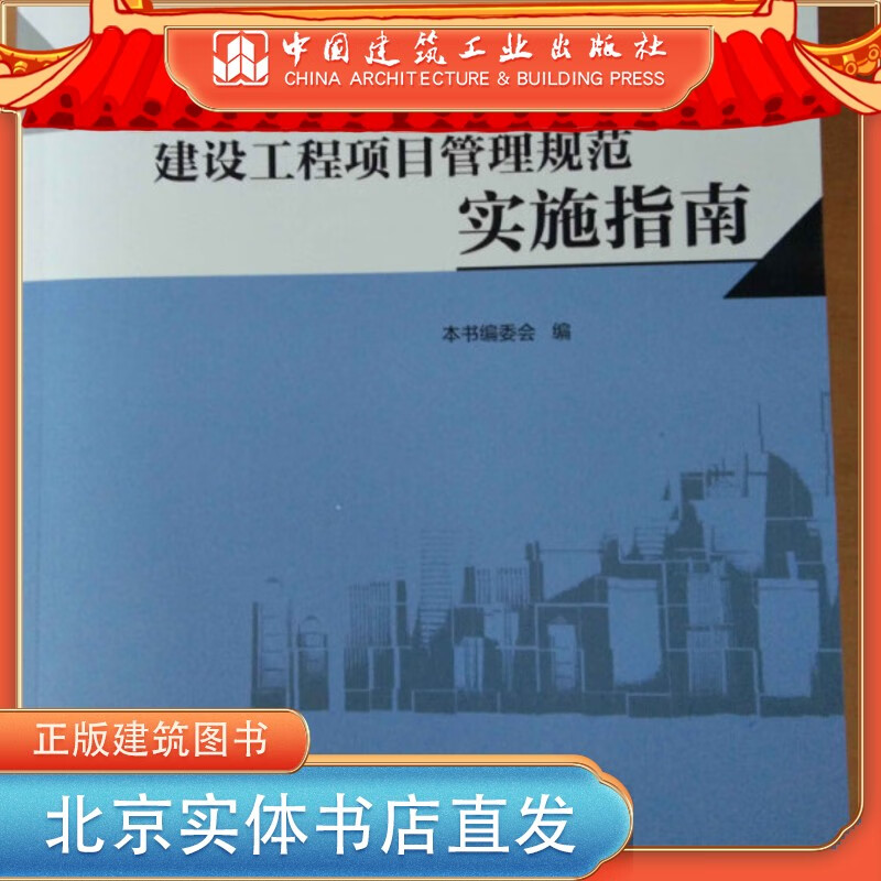 现货促销 建设工程项目管理规范实施指南 中国建筑工业出版社