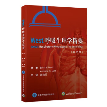 【全新送货上门】West呼吸生理学精要（第11版） [美]约翰·韦斯特 著,詹庆元 译 北京大学医学出版社