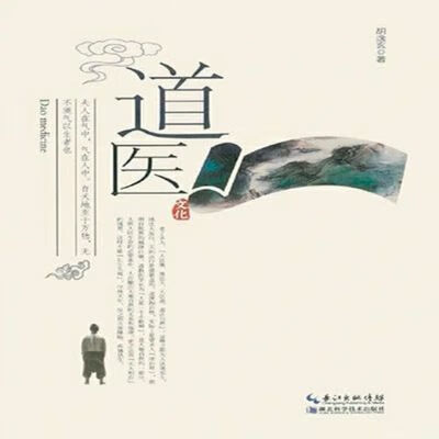 《道医》 胡逸玄道医论道医讲义道医窥密 《道医》