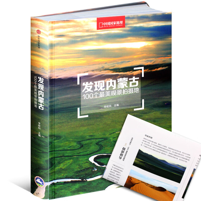 发现内蒙古《100个美观景拍摄地》摄影写真旅游科普百科全书画册中国国家地理杂志出品内蒙古分布示意