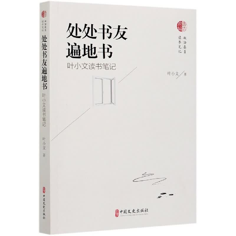 处处书友遍地书(叶小文读书笔记)