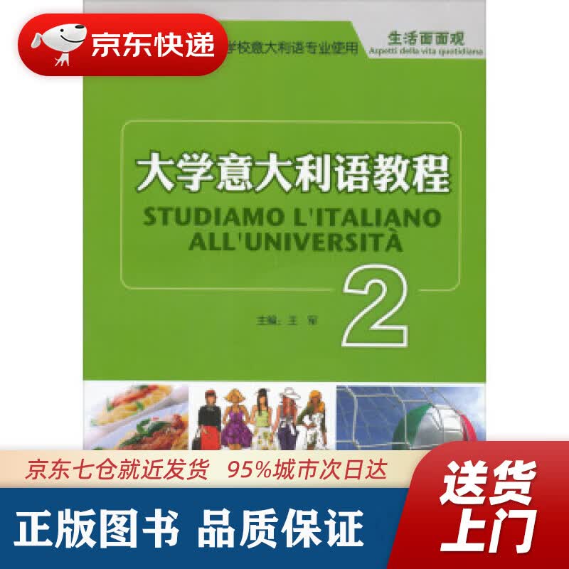【 】大学意大利语教程2：生活面面观（附MP3光盘） 王军 编 外语教学与研究出版社