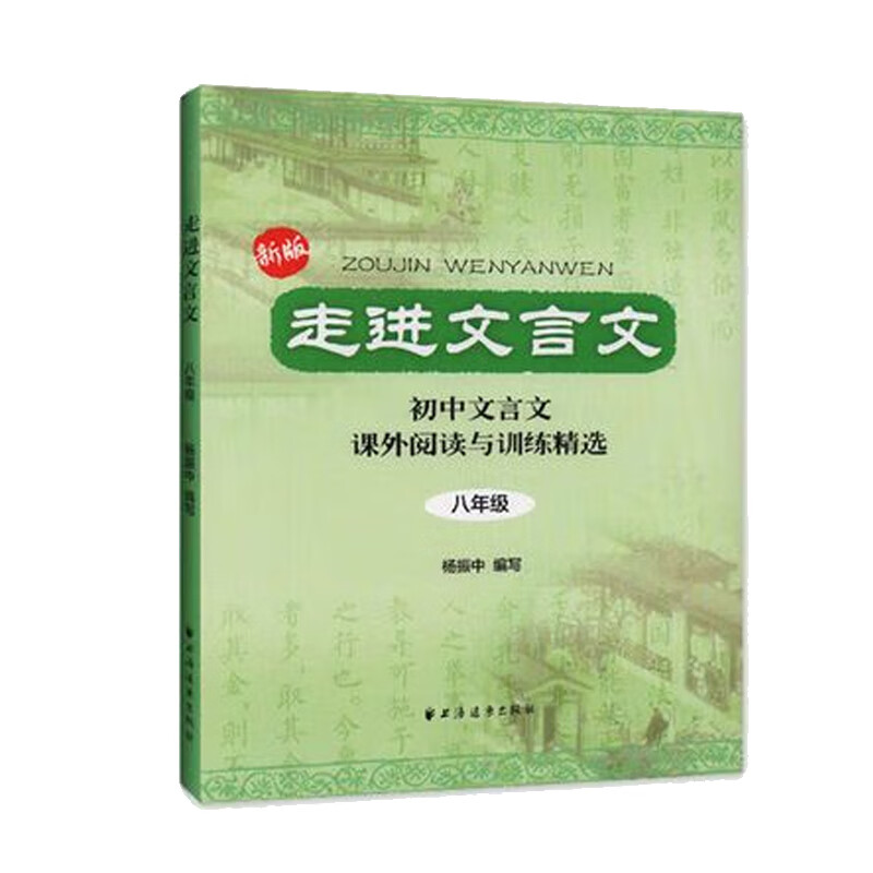 走进文言文 八年级(2023版）