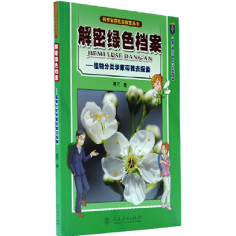 正规小牛顿百科馆·第三辑（套装共6册） 植物分类学家带我探索