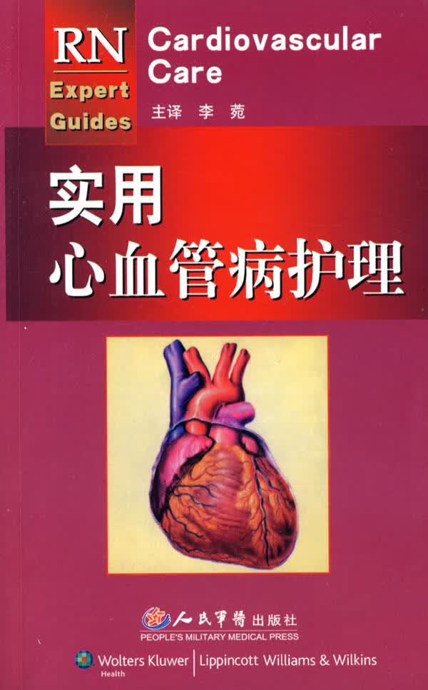 实用心血管病护理