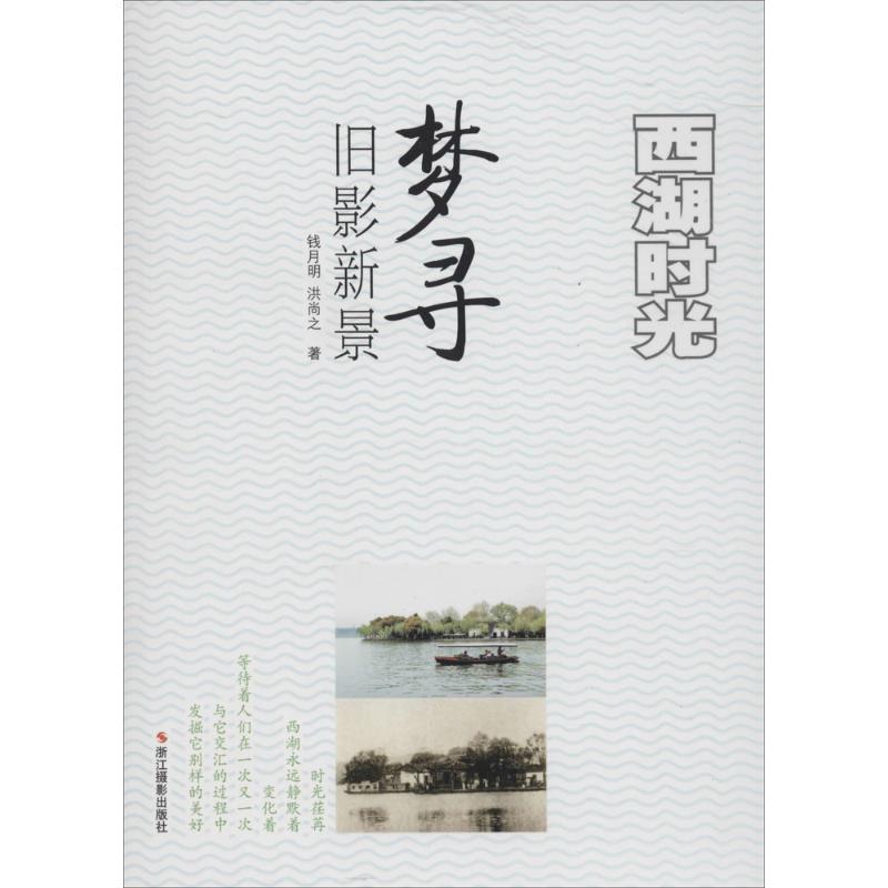 西湖时光:梦寻旧影新景 钱月明,洪尚之著【书】