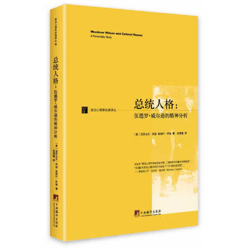 总统人格：伍德罗.威尔逊的精神分析