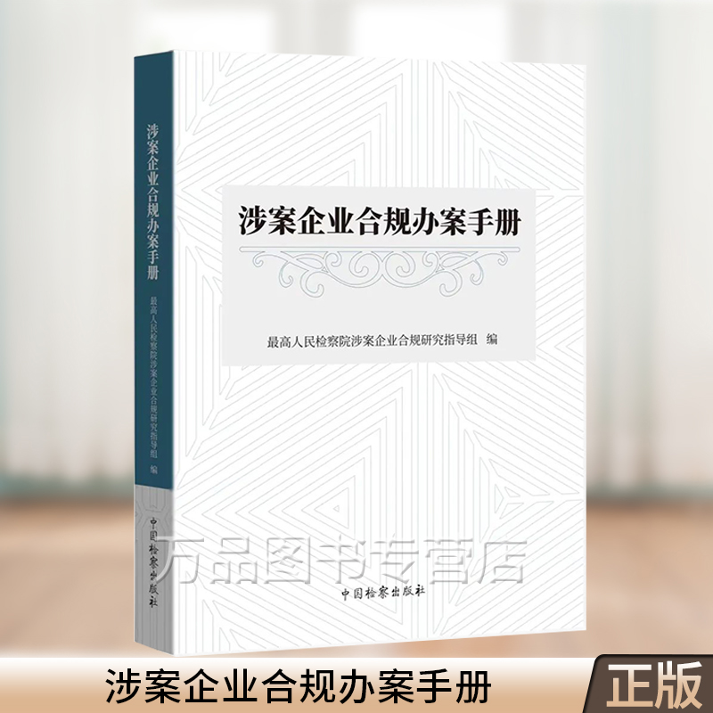 现货2022新 涉案企业合规办案手册 最高人民检察院涉案企业合规研究指导组编 合规制度 合规审查实务 中国检察出版社9787510227462