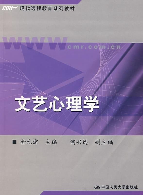 现代远程教育系列教材:文艺心理学 金元浦,满兴远 编【书】