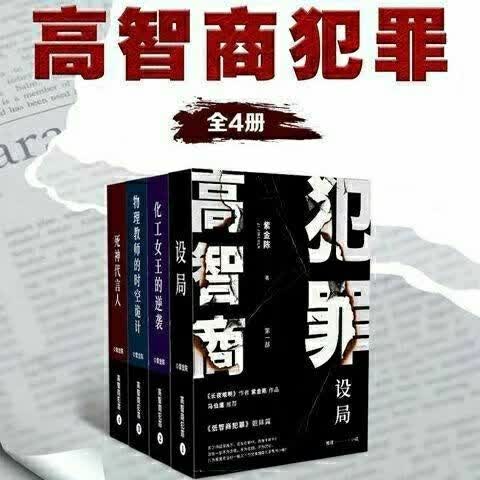 【高智商犯罪1-4】紫金陈著犯罪
