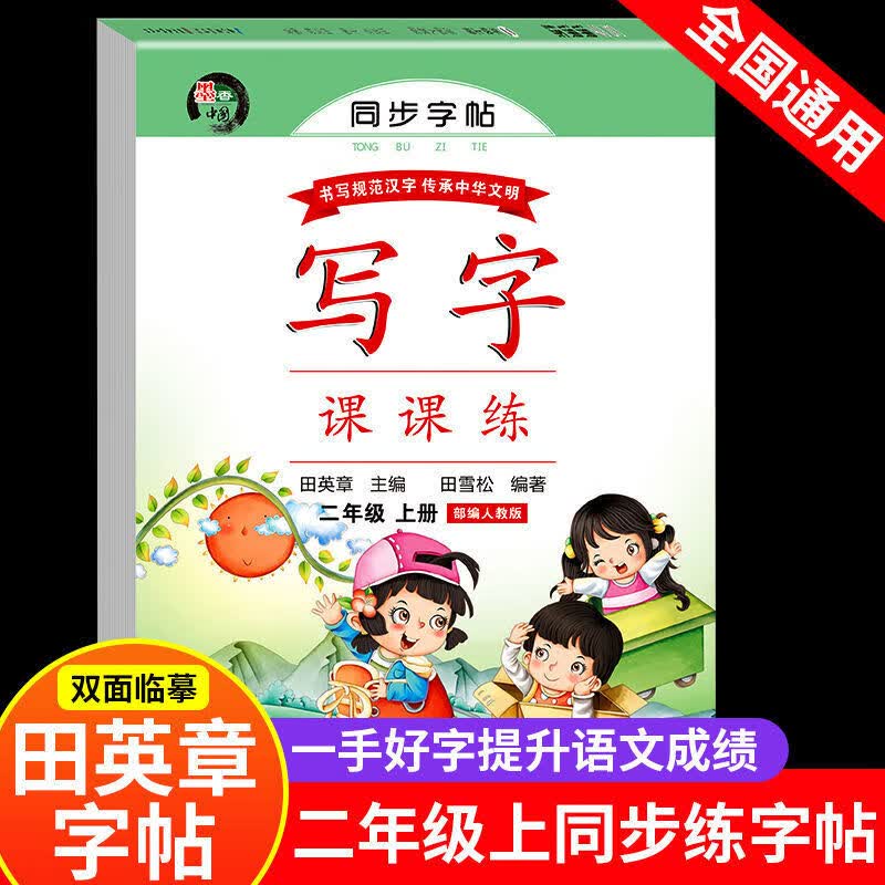 二年级练字帖上下册同步练字帖每日一练人教版写字课课练田英章楷书临摹儿童小学生专用 语文2上下学期描红控 二年级上册 【写字课课练】