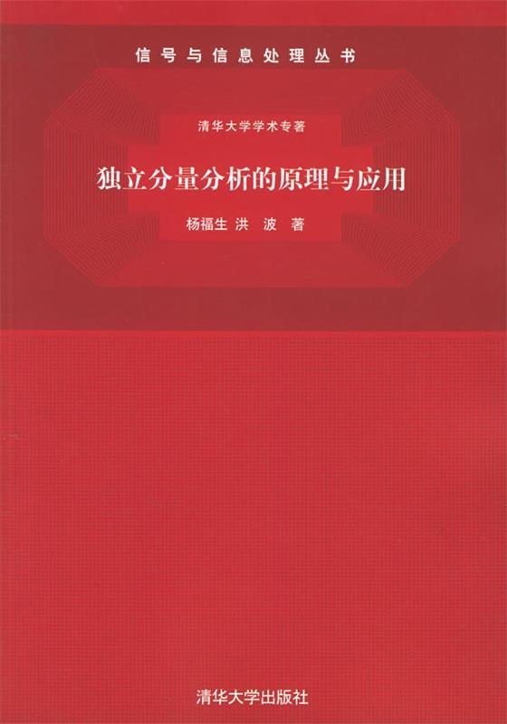 独立分量分析的原理与应用 杨福生,洪波 著【书】