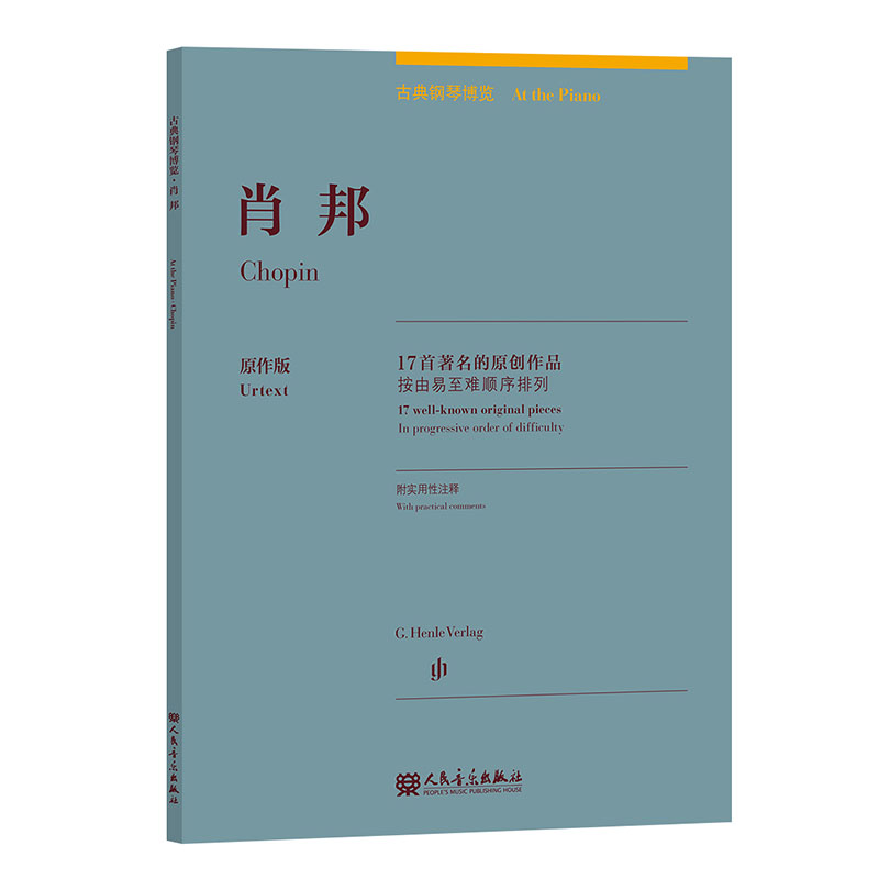 肖邦 17首的原创作品 古典钢琴博览 欧洲音乐家钢曲谱肖邦钢琴曲集练习曲 人民音乐出版社