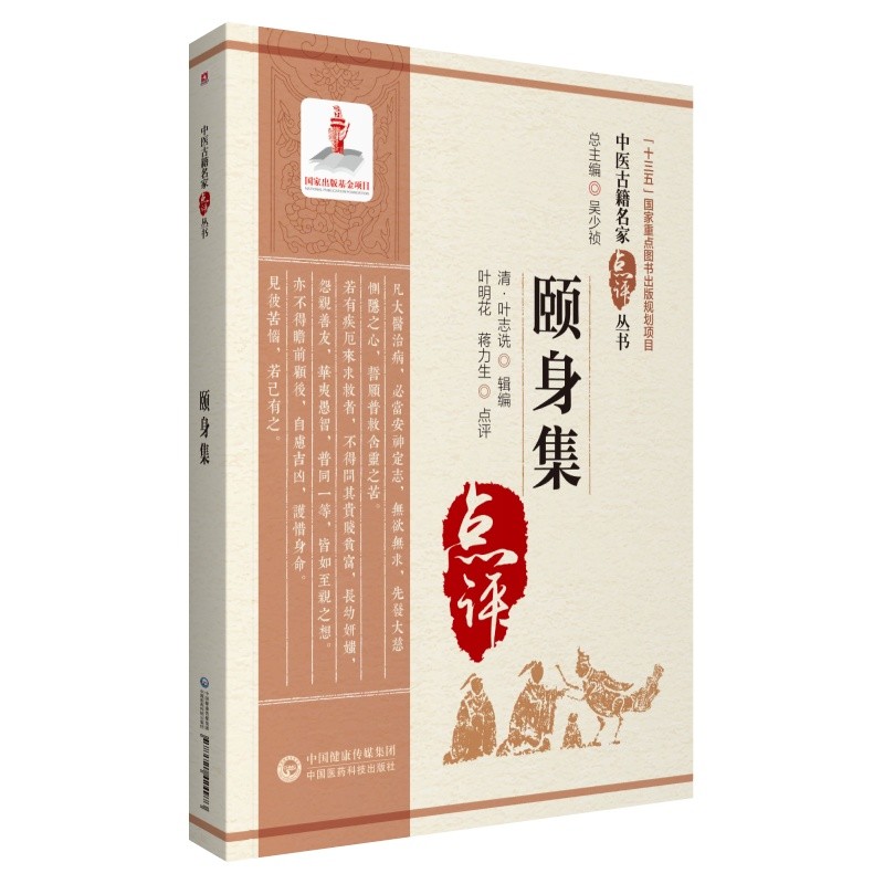 颐身集（中医古籍名家点评丛书）