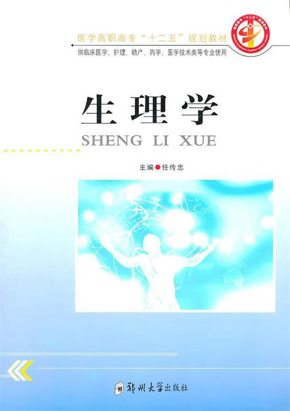 生理学 任传忠主编 郑州大学出版社 9787564503383
