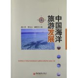 中国海洋旅游发展