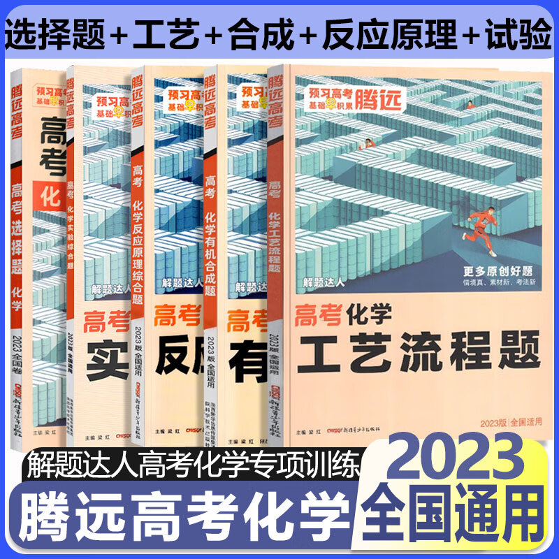 高考化学专项训练2023腾远高考高三解题达人腾远教育万唯高考 【5本】化学选择+试验+合成题+反应原理+工艺流程