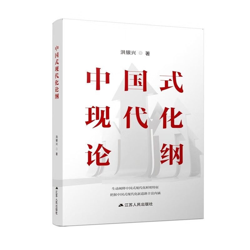 中国式现代化论纲（2023年月度好书）