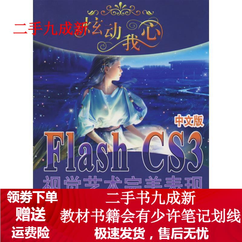 炫动我心：Flash CS3中文版视觉艺术完美表现