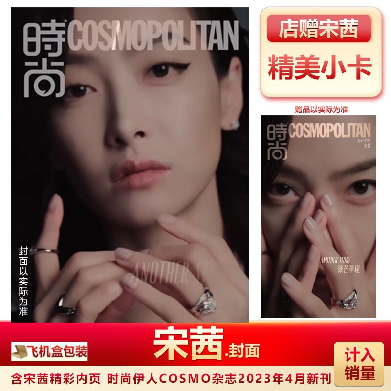 时尚COSMO4月刊 宋茜封面+店赠宋茜精美小卡 计入销量 时尚COSMO杂志 2023年4月刊/四月刊 宋茜封面