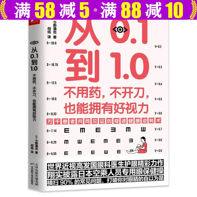 【包邮】从0.1到1.0眼睛好世界才明亮 儿童视力保护百科全书 从0.1到1.0：不用药不开刀也能拥有好视力
