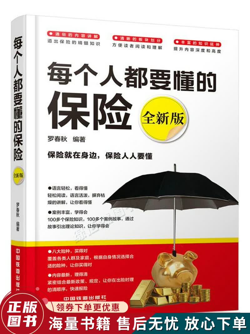 每个人都要懂的保险全新版