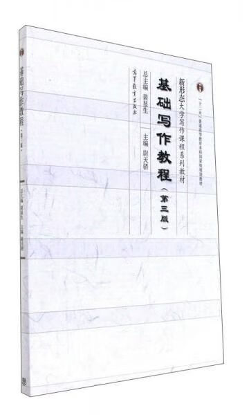 基础写作教程第3版