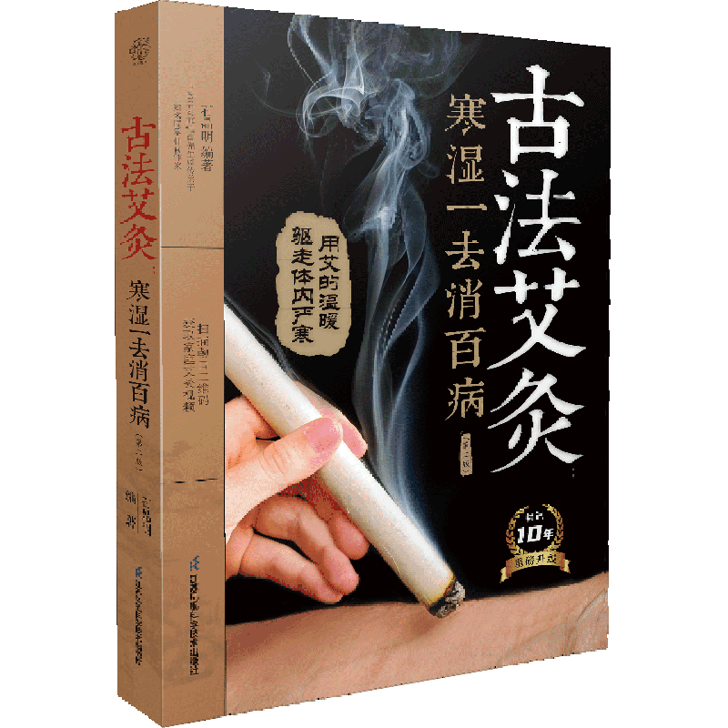 古法艾灸(寒湿一去消百病第2版)