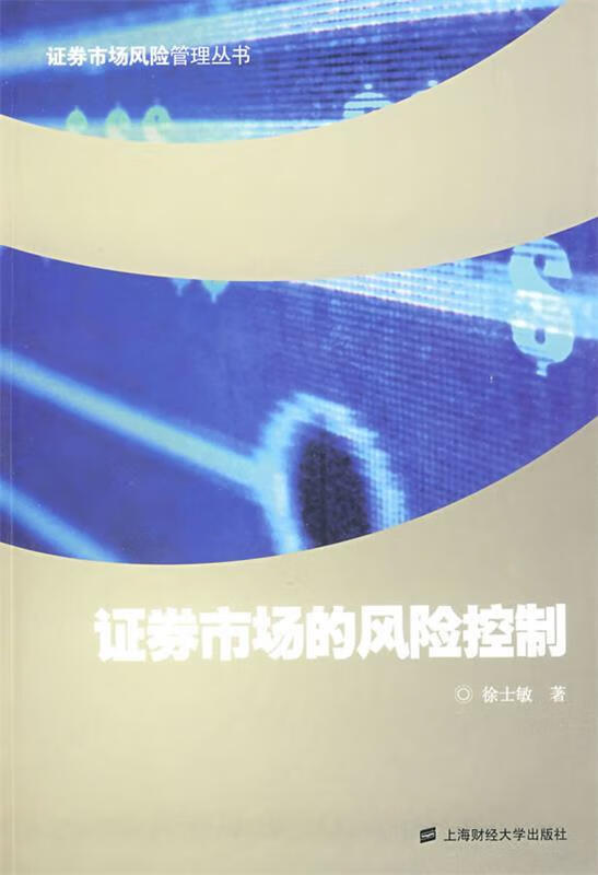证券市场的风险控制 徐士敏 著 上海财经大学出版社有限公司