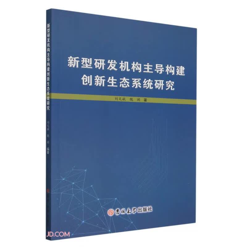 新型研发机构主导构建创新生态系统研究