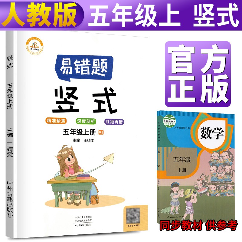 小学生易错题五年级上册数学竖式计算人教版 竖式计算练习五年级上册教材同步训练思维强化训练练习册口算速算黄冈小状元天天练书
