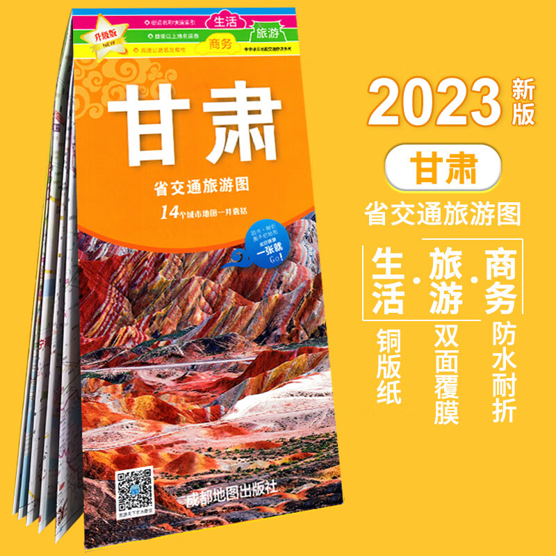 【2023新版】甘肃省交通旅游图街道名称县级以上地名高速公路索引速查防水撕不烂耐折携带方便双面覆膜成