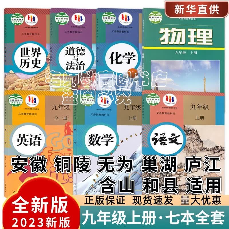 安徽铜陵无为巢湖庐江含山和县适用九年级上册全套课本七本教材书精印版