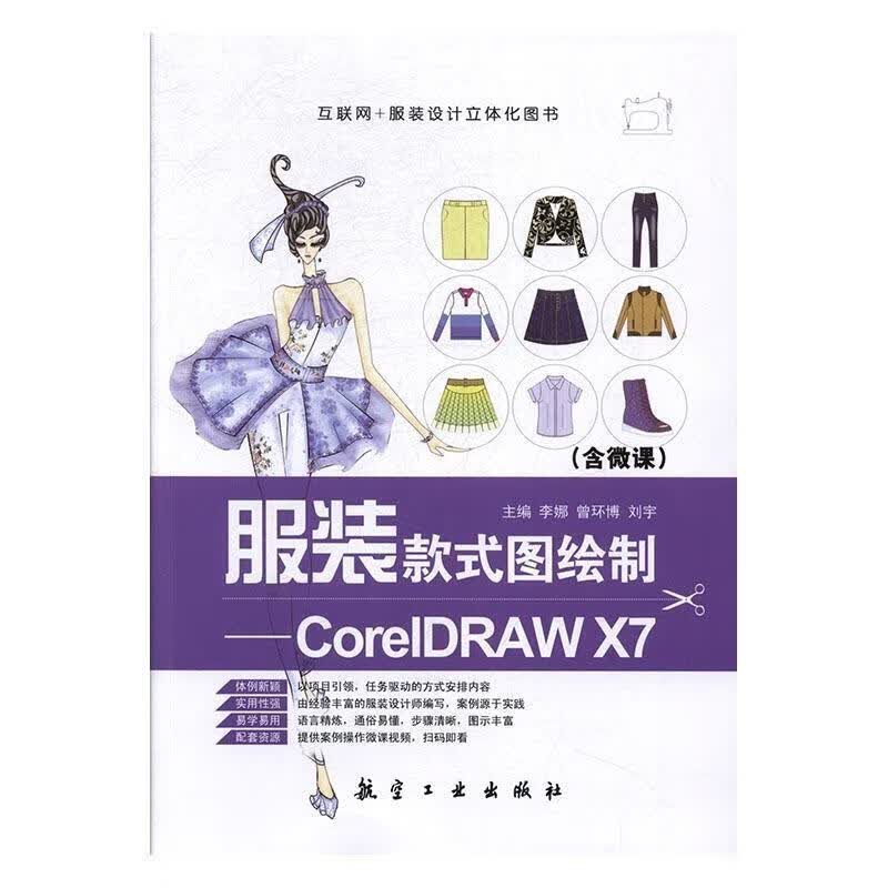 服装款式图绘制 李娜,曾环博,刘宇 航空工业出版社