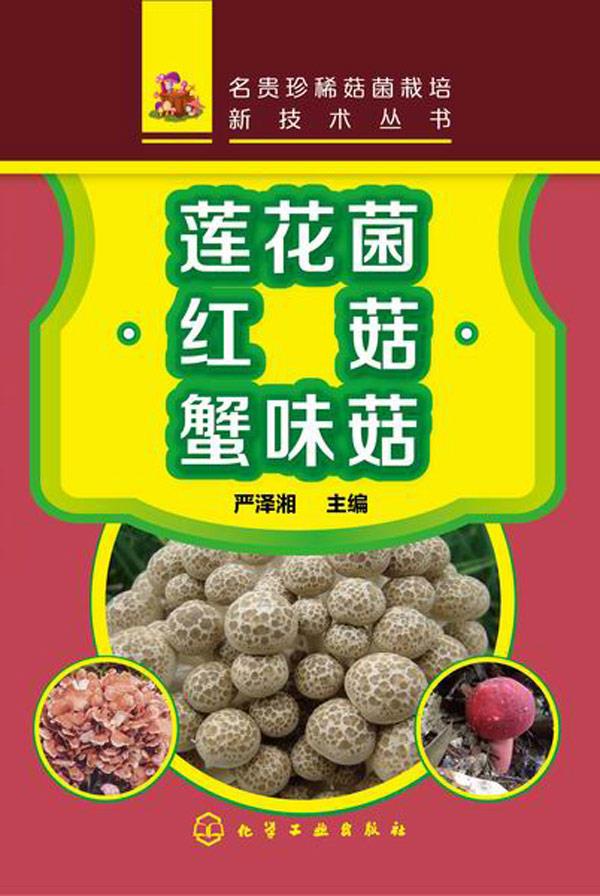 莲花菌红菇蟹味菇