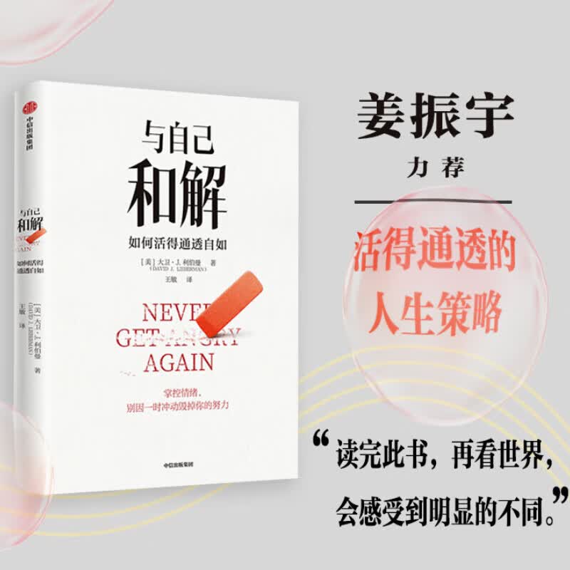 与自己和解如何活得通透自如大卫/B7J.利伯曼著不再生气不再争吵不再让关系破裂的心理策略 的心理策略