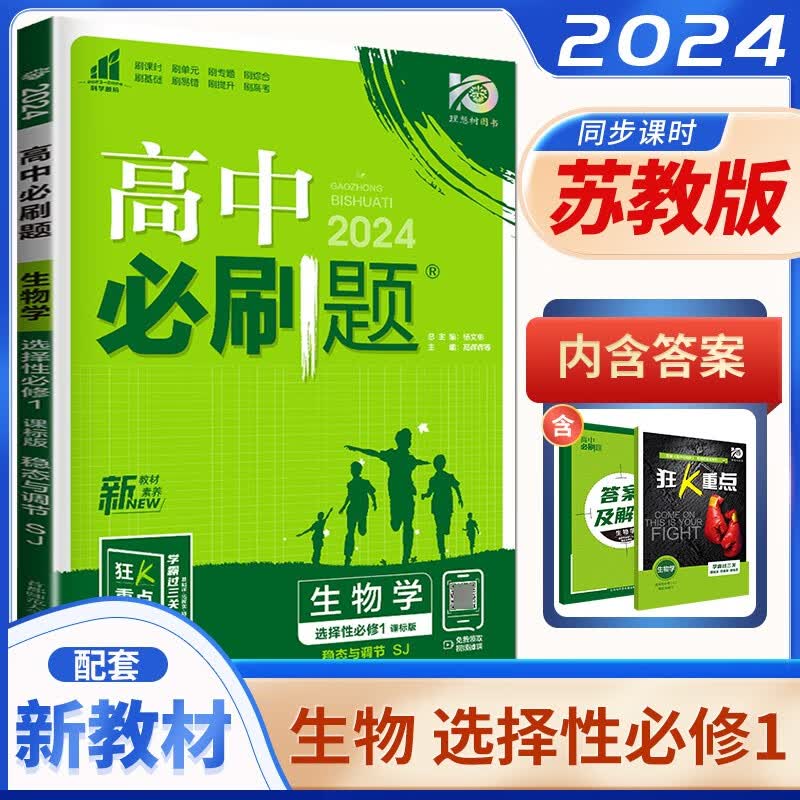 高二上自选】2024高中必刷题语文数学物理英语选择性必修第一册上册 高二化学生物历史地理政治选择性必修1.2合订本训练习册教辅资料 苏教版-生物选择性必修1