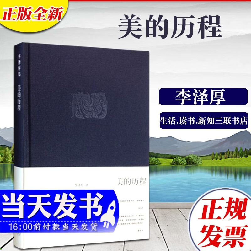 现货 美的历程(精装)李泽厚 定价56 三联书店 9787108030375