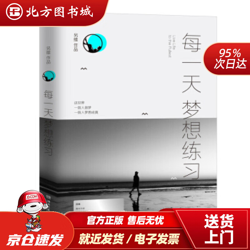 【现货】每一天梦想练习另维著湖南文艺出版社 北方图书城