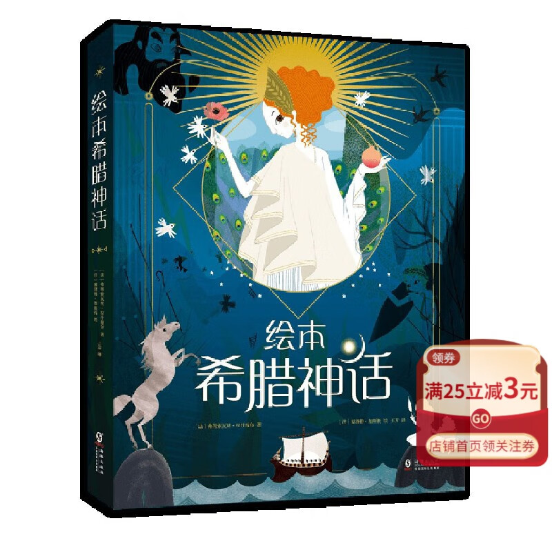 【官方】绘本希腊神话(共2册)(精) 书籍