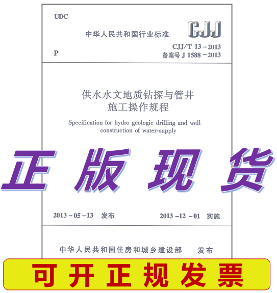 CJJ/T 13-2013 供水水文地质钻探与管井施工操作规程