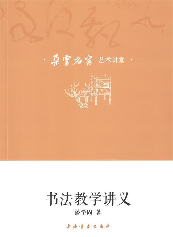 朵云名家艺术讲堂 书法教学讲义 潘学固著