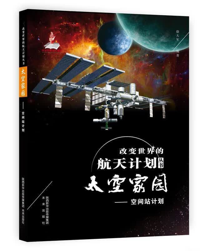 空间站计划 徐大军 未来出版社
