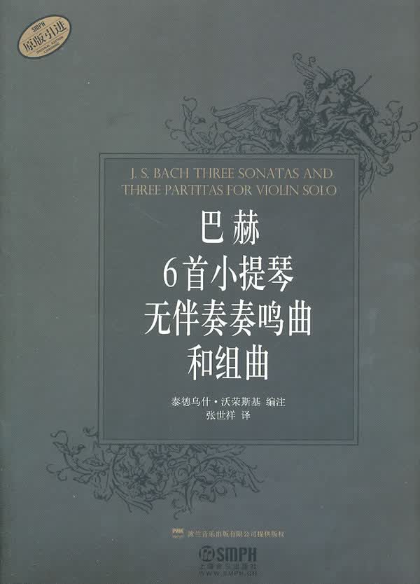 巴赫6首小提琴无伴奏奏鸣曲和组曲 上海音乐出版社 9787807516934