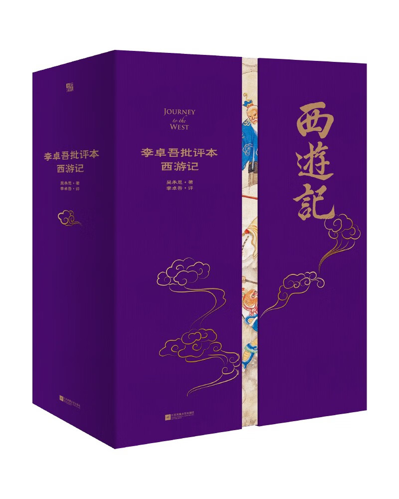 家藏批评本四大名著：李卓吾批评本西游记