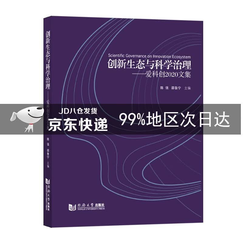 创新生态与科学治理——爱科创2020文集