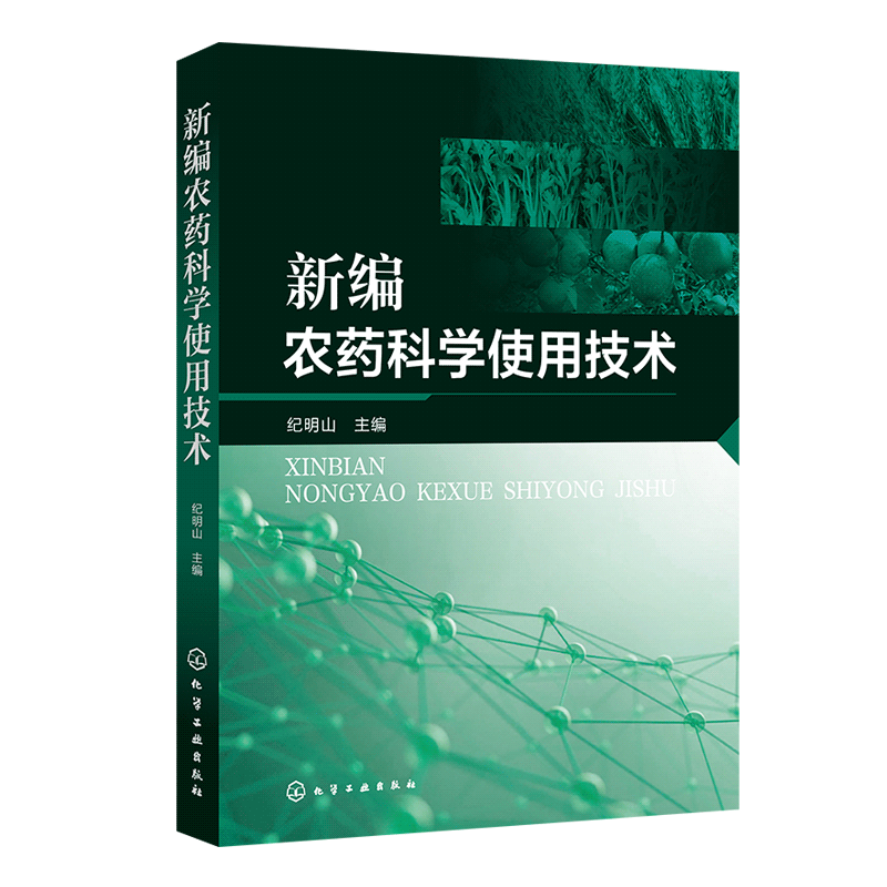 新编农药科学使用技术