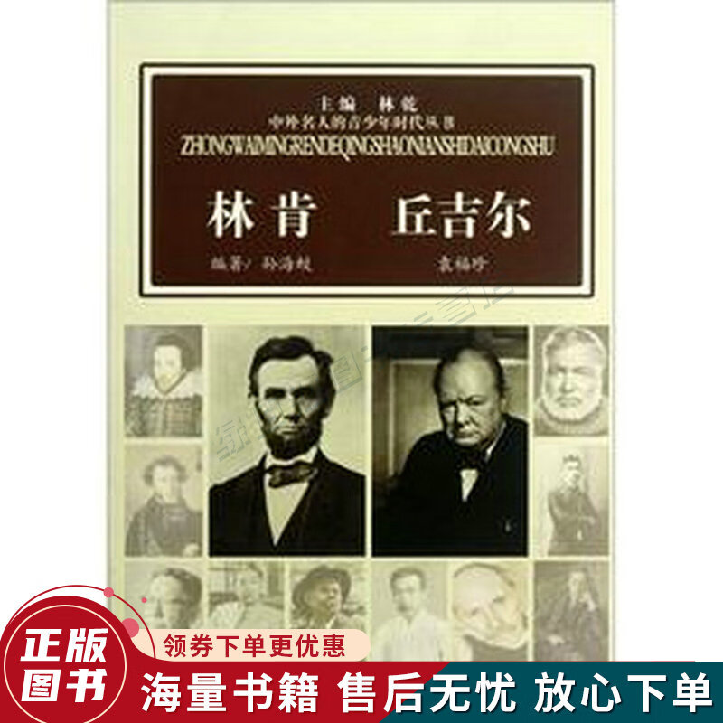 中外名人的青少年时代：林肯 丘吉尔