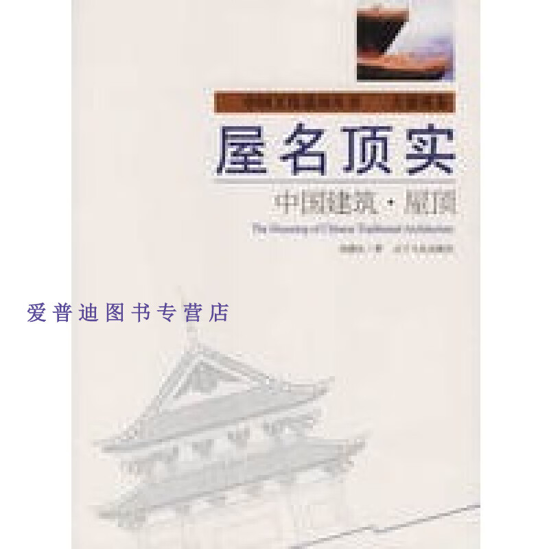 屋名顶实 中国建筑 屋顶 汤德良【，放心购买】